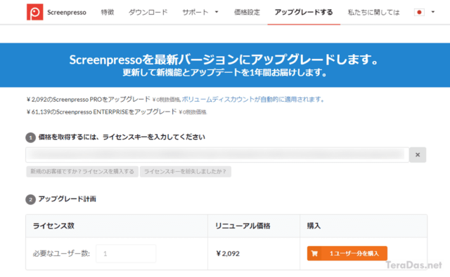 Screenpressoのライセンス形態が大幅変更。1年超のアップデートは別料金に - TeraDas（テラダス）