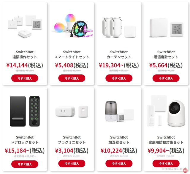 SwitchBotが20%OFFセール中。2023年4月23日まで - TeraDas（テラダス）