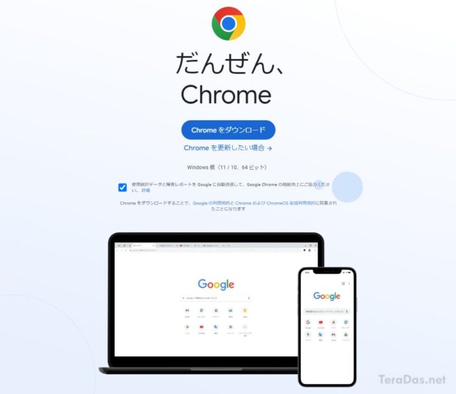 Google Chromeのオフラインインストーラを入手する方法（Win・Mac・Linux） - TeraDas（テラダス）