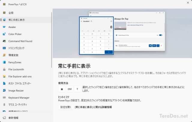 【Windows】好きなウィンドウを「常に手前に表示」する方法 - TeraDas（テラダス）