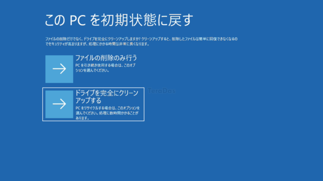 PCを初期状態に戻す＋ドライブを完全にクリーンアップする方法【Windows 回復環境】 - TeraDas（テラダス）